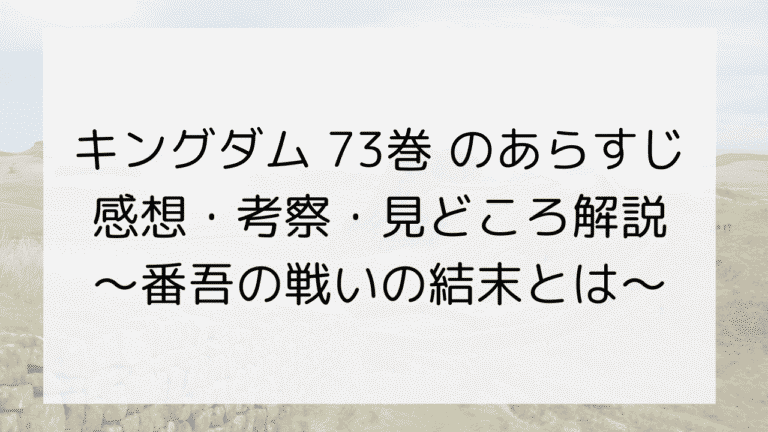 キングダム74巻のあらすじと感想・考察・見どころ解説～南陽城攻略戦～ | 気ままに感想