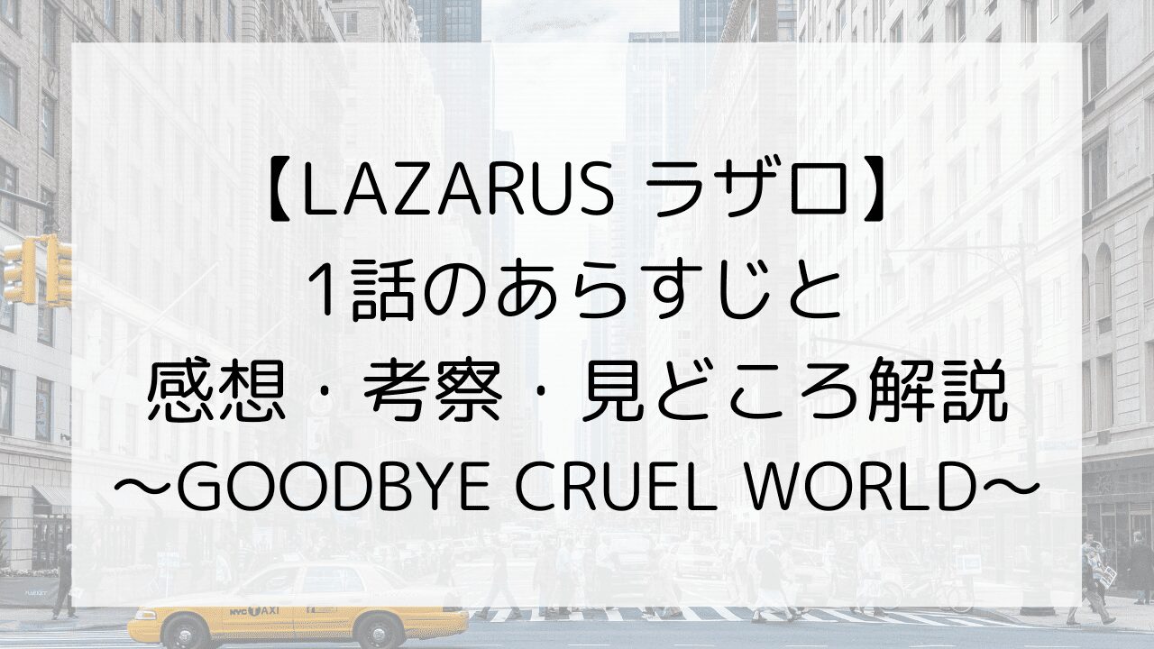 【LAZARUS ラザロ】のあらすじと感想～登場人物や考察のまとめ～ | 気ままに感想